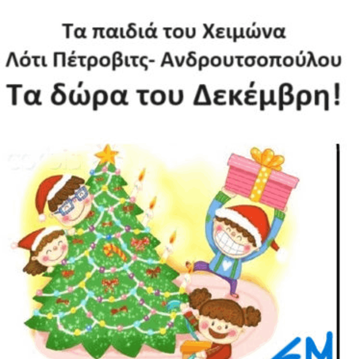 Τα δώρα του Δεκέμβρη